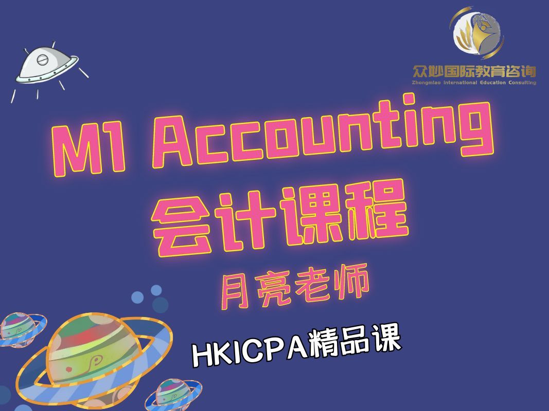 HKICPA M1 Accounting会计-众妙之门教育